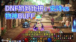 dnf奶职业奶量对比，115级史诗武器对比雾神武器 #DNF #DNF超越者激励计划 #DNF维纳斯_虎牙直播_huya