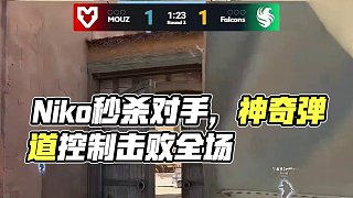 Niko获得本届PGL赛事MVP 实至名归#csgo #cs2 #csgo马西西_虎牙直播_huya