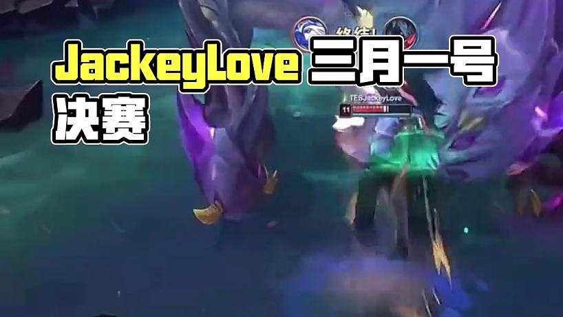 jackylove-搜索-专找直播-虎牙直播
