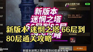 新版本 迷惘之塔 66层到80层通关攻略 #DNF手游激励计划 #DNF手游 #DNF手游诚_虎牙直播_huya