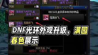 DNF赏花活动两个光环外观展示，落英纷飞升级满园春色！ #dnf #上DNF把兔女郎带回家 #地下城_虎牙直播_huya