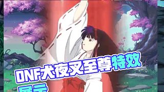 DNF犬夜叉至尊隐藏装扮专属特效及buff立绘展示！ #dnf #DNF人造神0424上线 #妖刃破_虎牙直播_huya