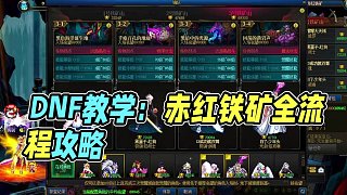DNF|赤红铁矿全流程教学！ #dnf#dnf搬砖#赤红铁矿 #dnf蹭蹭#日常分享_虎牙直播_huya