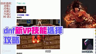dnf武极新VP技能讲解攻略，该怎么选择#dnf地下城 #dnf武极 #dnf武极技能加点_虎牙直播_huya