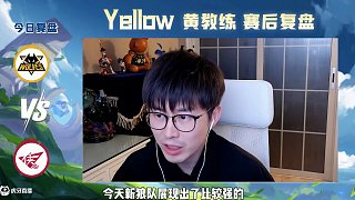 KPL夏季赛 狼队 vs RW侠 黄教练赛后锐评 #黄教练赛后锐评#yellow黄锐评kpl#重庆狼_虎牙直播_huya
