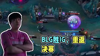 赛事速看：BLG 3:1战胜对手，挺进决赛。 #BLG战胜IG #2025LPL第二赛段淘汰赛 _虎牙直播_huya