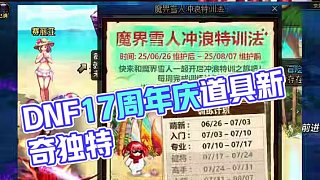DNF6.26更新活动爆料，道具奖励一般般！ #DNF #地下城与勇士 #DNF17周年庆 #DNF_虎牙直播_huya