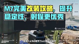 现版本M7最强改装 助你重回S1神座 #三角洲行动 #三角洲行动攻略 M7战斗步枪-烽火地带-6G_虎牙直播_huya