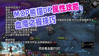魔兽世界怀旧服MOP熊猫人之谜血DK天赋雕文属性手法教学 #魔兽世界 #血DK #熊猫人之谜_虎牙直播_huya
