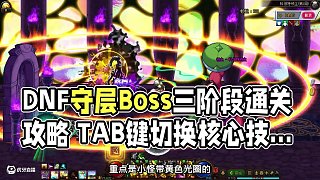 DNF：刀剑联动地下城【守层Boss】攻略，3阶段通关技巧 #dnf #地下城与勇士 #DNFxSA_虎牙直播_huya