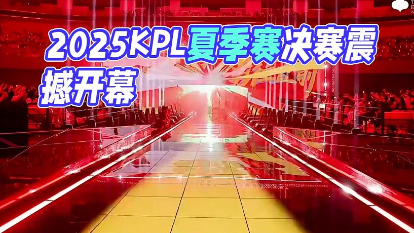 2025kpl夏季赛-搜索-专找直播-虎牙直播