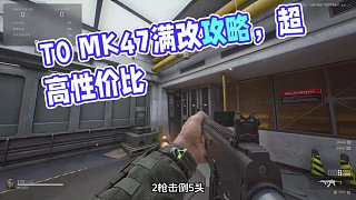新赛季T0武器MK47改装攻略 满改无后座 性价比近战改装 #三角洲行动#三角洲行动欢乐剧场#三角洲_虎牙直播_huya