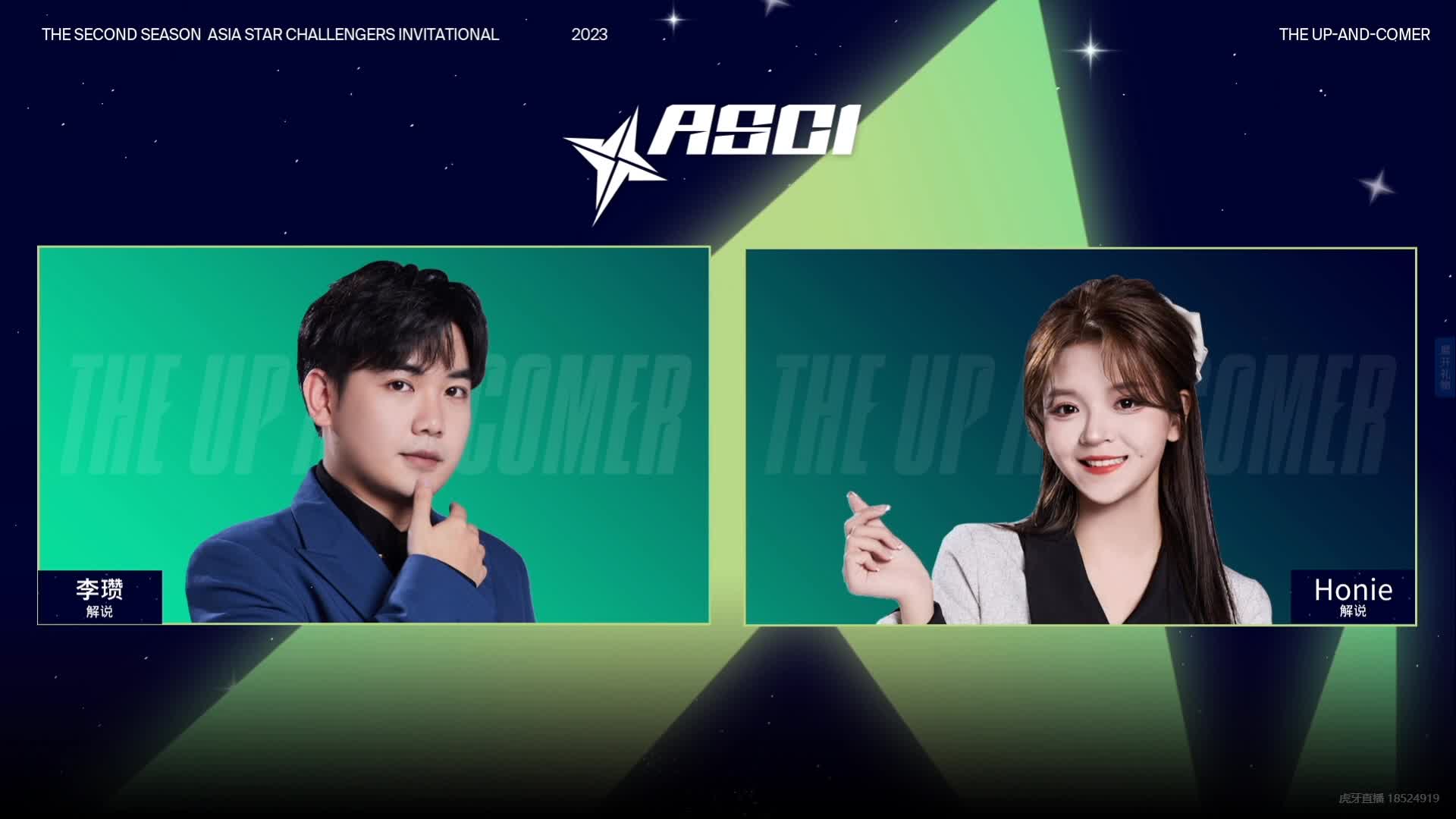 ASCI第二届亚洲挑战者之星邀请赛_虎牙直播_huya