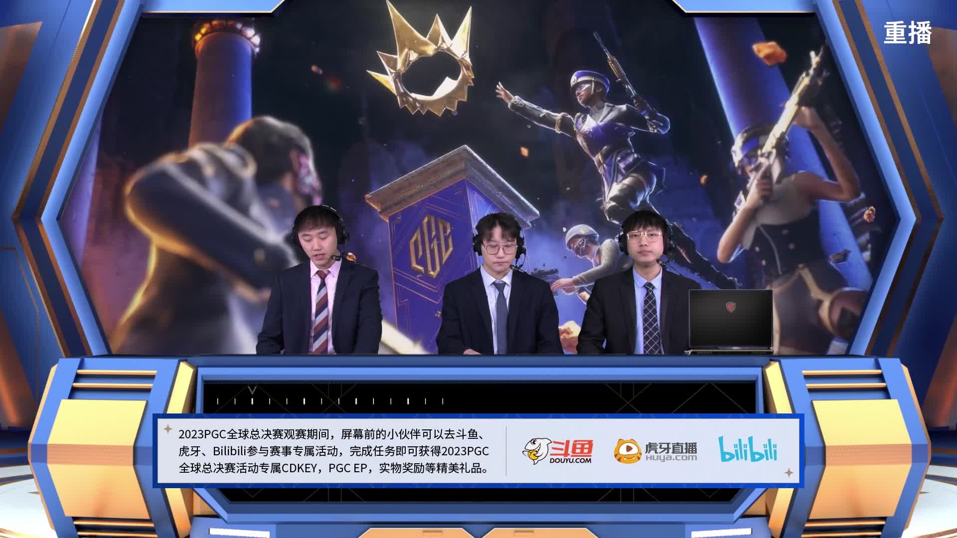 【重播】11月18日 PGC全球总决赛见！_虎牙直播_huya