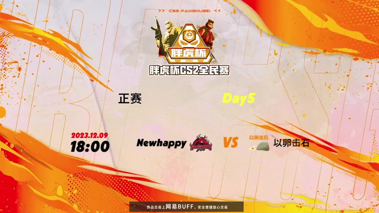 【CS2】胖虎杯全民赛正赛Day4_虎牙直播_huya