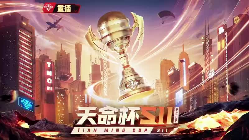 【重播】11月18日 PGC全球总决赛见！_虎牙直播_huya