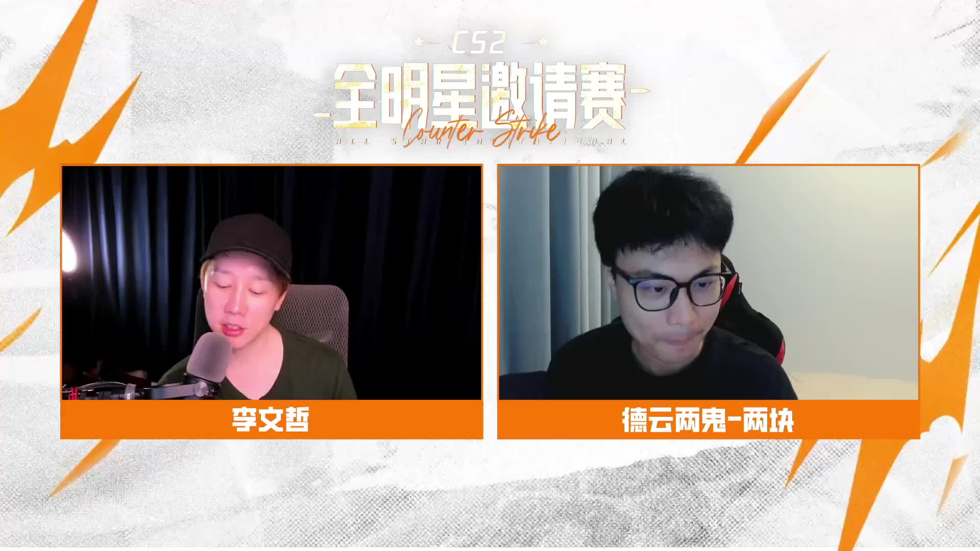 CS2全明星邀请赛_虎牙直播_huya