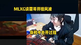MLXG谈霸哥开挂风波，大方承认自己玩游戏也开过挂_霸哥_虎牙直播_huya