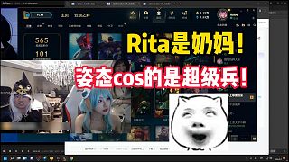 Rita奶妈没问题！LLW：姿态Cos的是超级兵吧！_姿态_虎牙直播_huya
