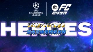 【FC足球世界】141金 142孔帕尼定向交换保姆级攻略 #打卡挑战#_虎牙直播_huya