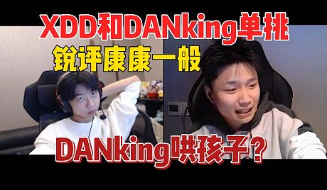 无畏契约danking-搜索-专找直播-虎牙直播