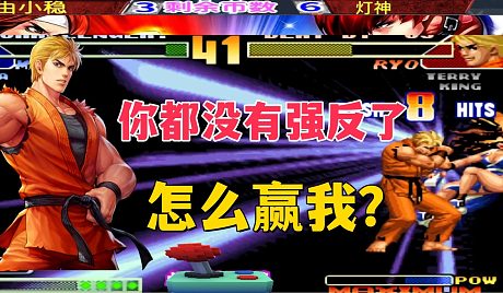 拳皇98c-搜索-专找直播-虎牙直播