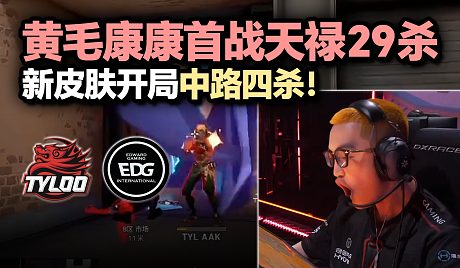 tyl-搜索-专找直播-虎牙直播