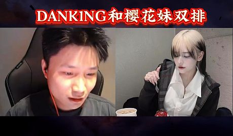 dank1-搜索-专找直播-虎牙直播