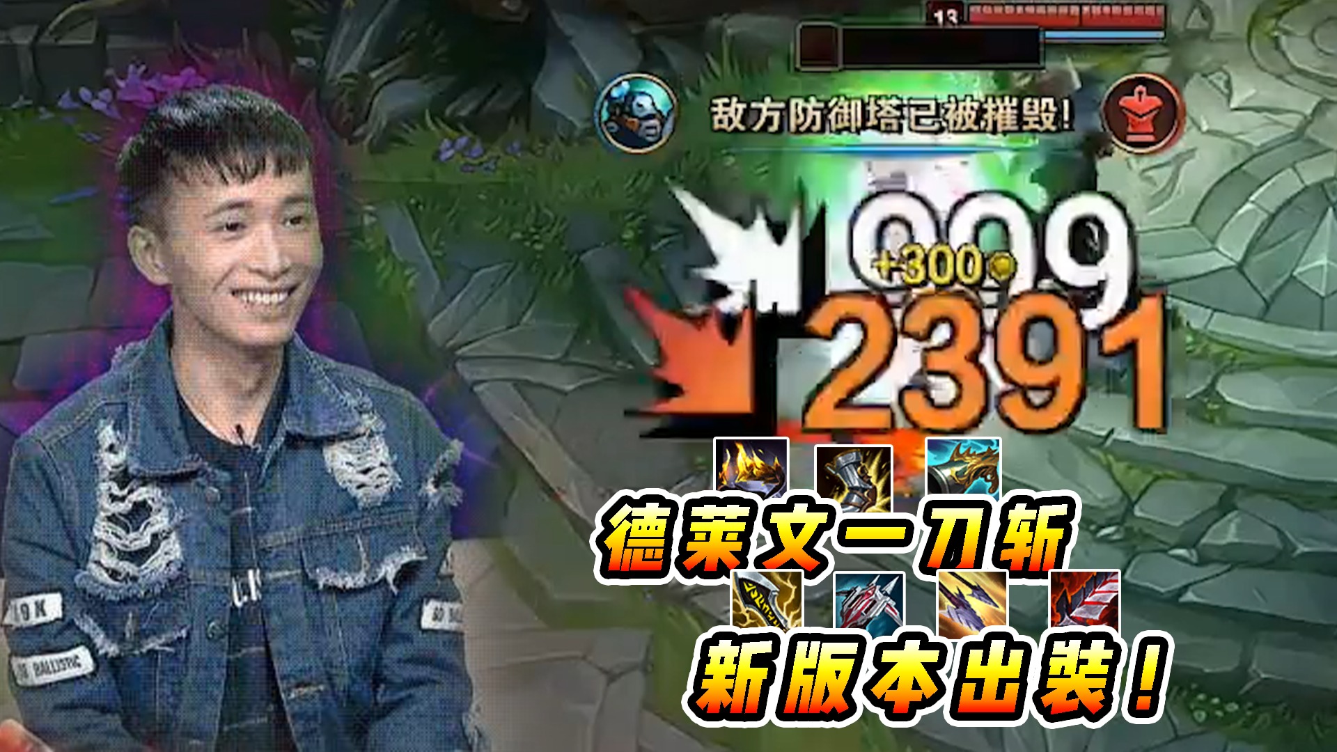 文森特：新版本德莱文一刀斩出装与天赋！一刀伤害高达2500！！_V1ncent丶文森特_虎牙直播_huya