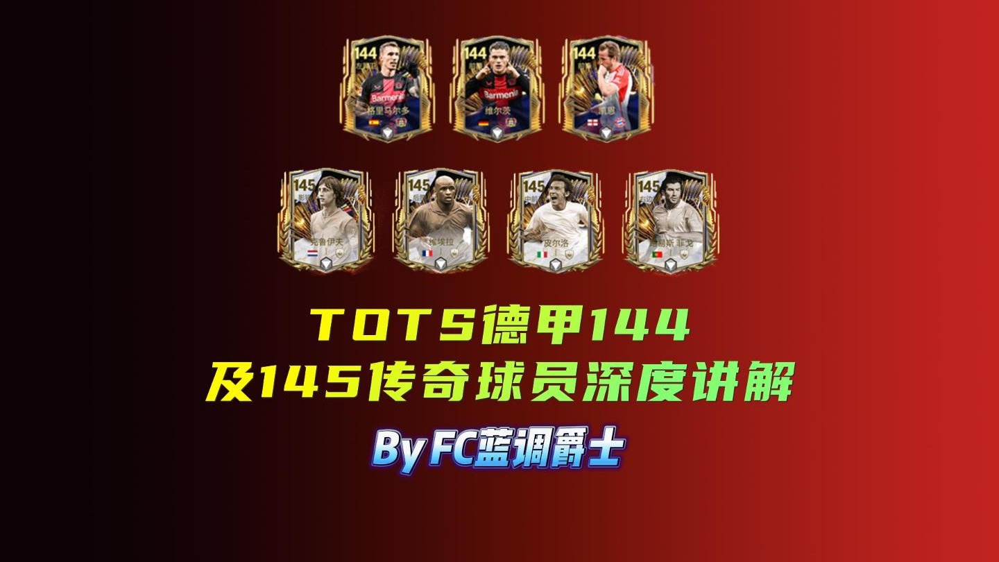 【FC足球世界】TOTS德甲144及145传奇球员深度讲解 #打卡挑战#_虎牙直播_huya
