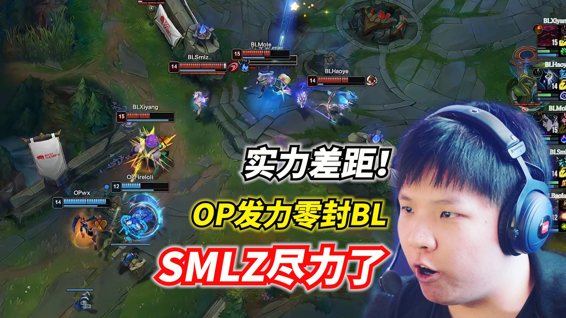 传奇杯-四保一的时代结束了？AJ看Smlz燃尽自身难求一胜，OP零封BL轻松晋级