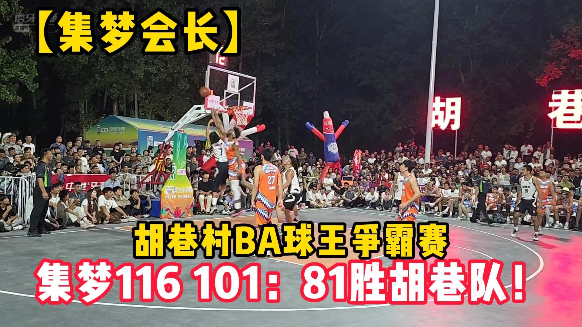【集梦会长】胡巷村BA球王争霸赛，集梦116 101：81胜胡巷队_集梦会长【超跑-116】_虎牙直播_huya