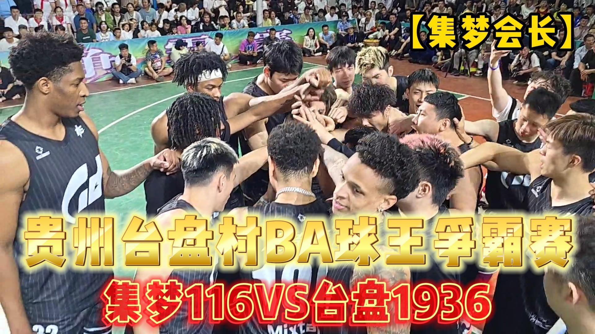 【集梦会长】贵州台盘村BA球王争霸赛，集梦116VS台盘1936_集梦会长【超跑-116】_虎牙直播_huya
