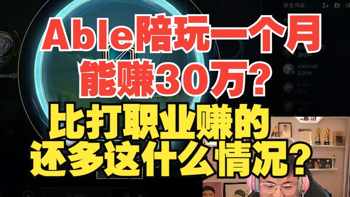 2024LPL夏季赛-Able陪玩比打职业赚的多？Uzi：一个月30万？