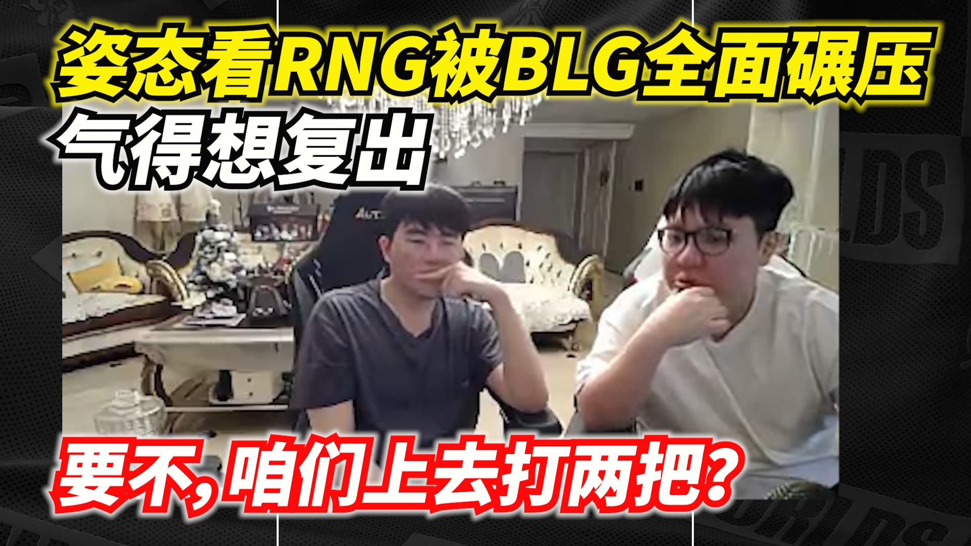 2024LPL夏季赛-要不，我回去打两把？姿态AJ看RNG被BLG全面碾压，气得想复出