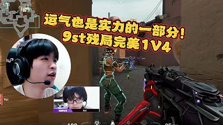 顶级timing 枪法 9st残局完美1V4_虎牙直播_huya