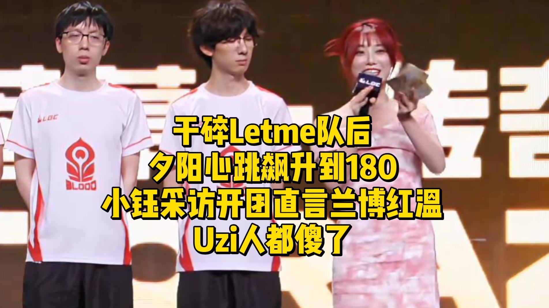 干碎Letme队后夕阳心跳飙升到180，小钰采访开团直言是兰博红温！Uzi人都傻了