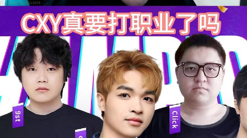 无畏契约cxy-搜索-专找直播-虎牙直播