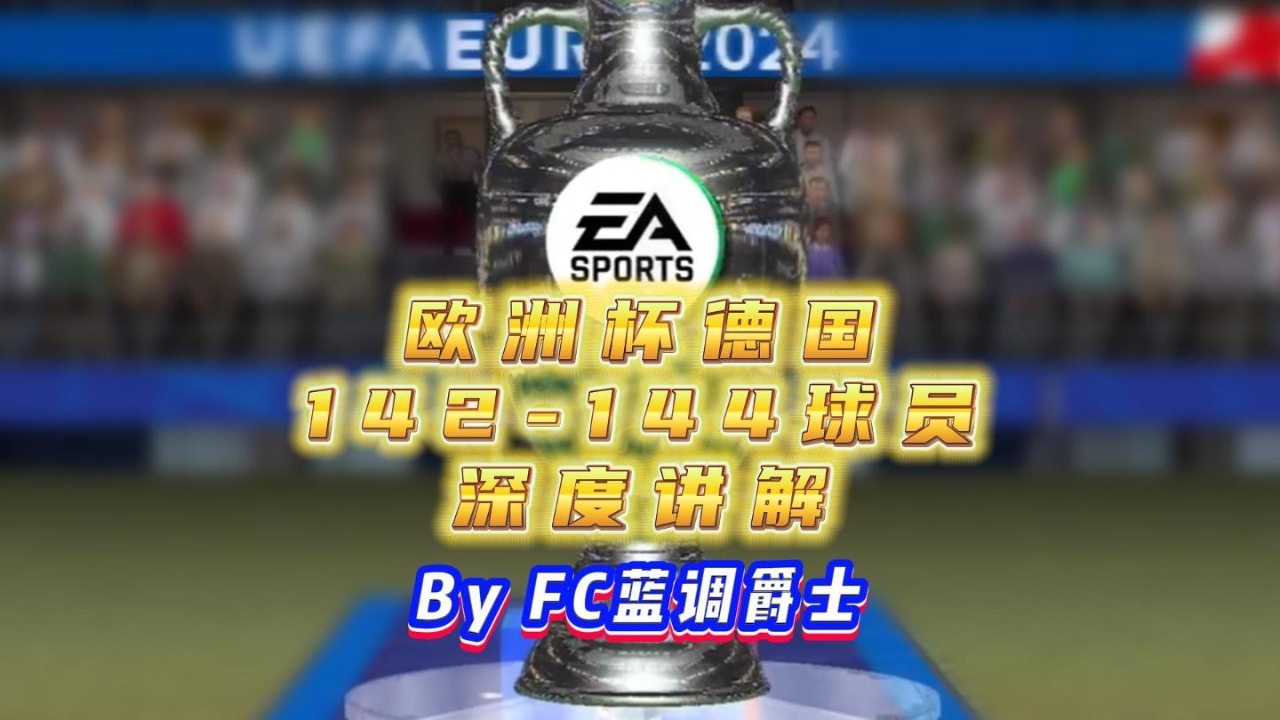 【FC足球世界】欧洲杯德国142-144球员深度讲解 #打卡挑战#