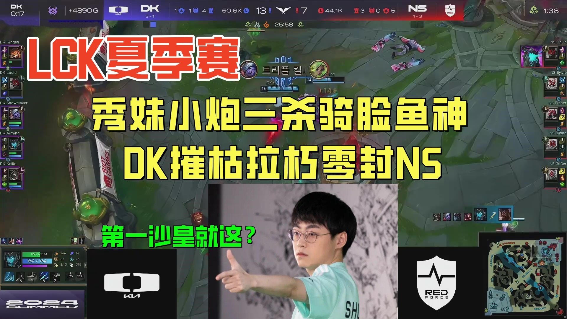 【解说合集】第一沙皇就这？秀妹小炮三杀骑脸鱼神，DK摧枯拉朽零封NS_虎牙直播_huya