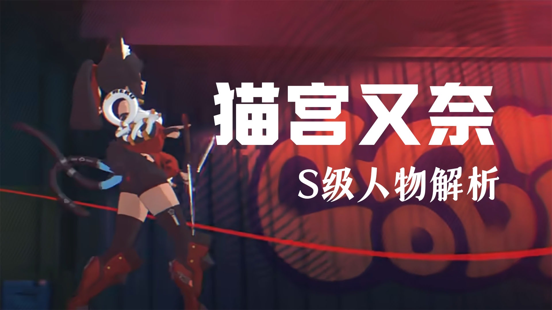 《绝区零》S级角色：Boss猎杀者，猫宫又奈强化技能解析