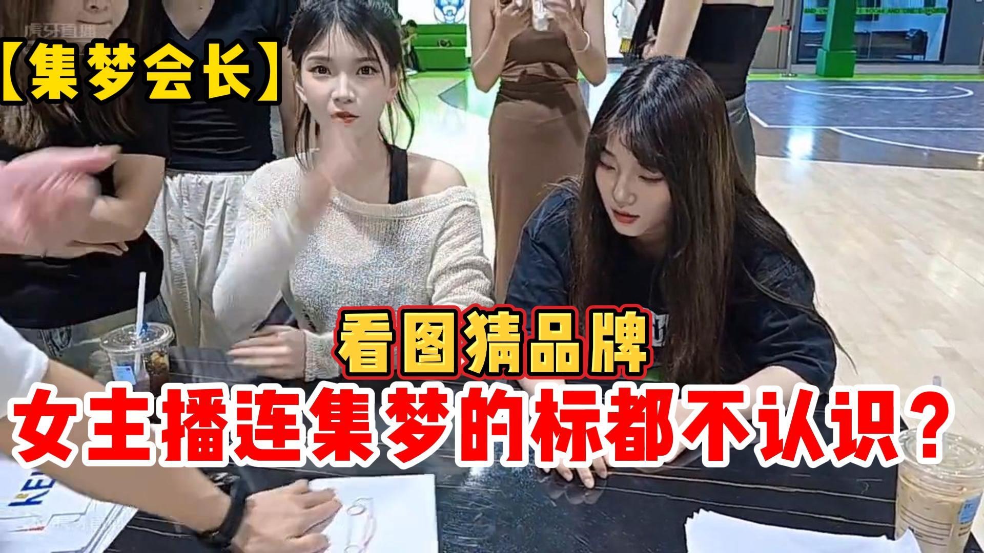 【集梦会长】看图猜品牌，女主播连集梦的标都不认识？_集梦会长【超跑-116】_虎牙直播_huya