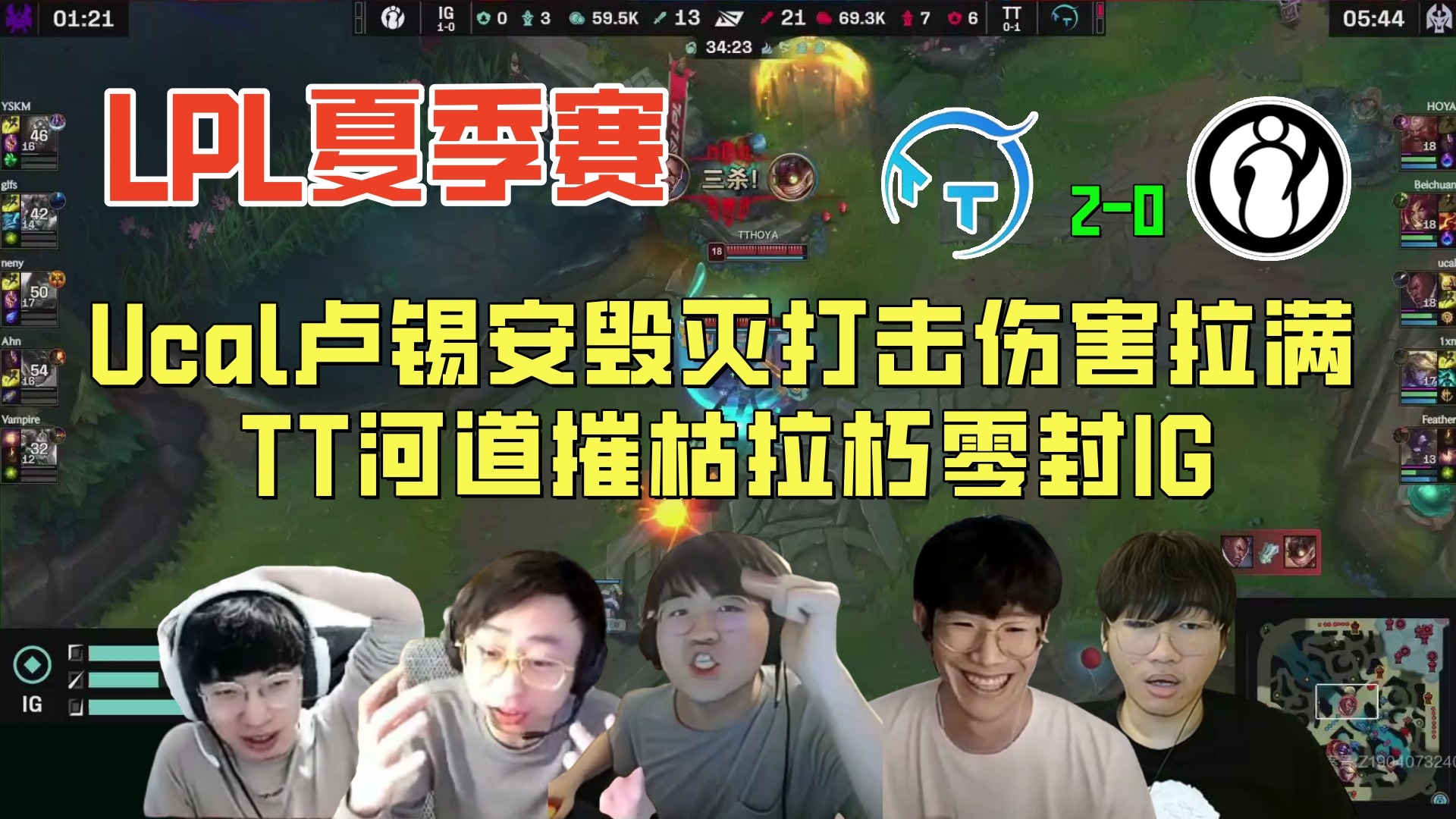 【解说合集】Ucal卢锡安毁灭打击三杀收尾，TT摧枯拉朽零封IG
