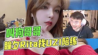瞳夕Rita找Uzi陪练，Uzi：不要喊老师，喊狗哥哥！_虎牙直播_huya