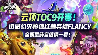 云顶TOC9开赛！迅哥幻灭慎独红莲弃徒FLANCY全明星阵容值得一看！_虎牙直播_huya