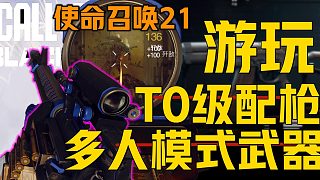 《使命召唤21多人模式配枪推荐》目前T0轮椅级武器 快速学会独有的8配件、一枪秒人射手步枪、好用高属_虎牙直播_huya