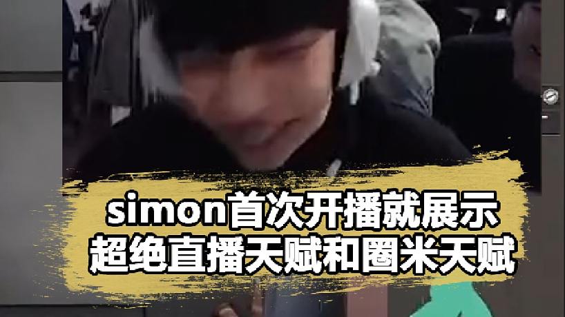 s1mon-搜索-专找直播-虎牙直播