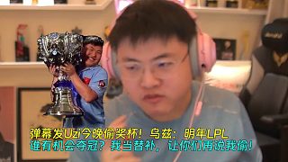 2024英雄联盟全球总决赛-【Uzi】弹幕发Uzi今晚偷奖杯！乌兹：明年LPL谁有机会夺冠？我当替补，让你们再说我偷！
