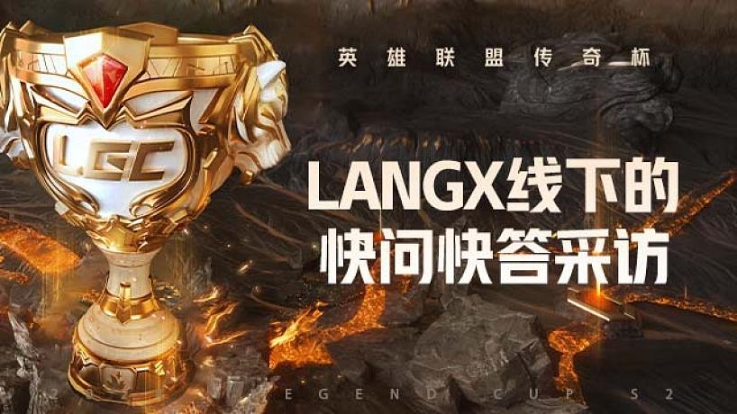 langx-搜索-专找直播-虎牙直播