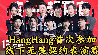 HangHang首次参加无畏契约线下表演赛，跟FPX同台表演_虎牙直播_huya